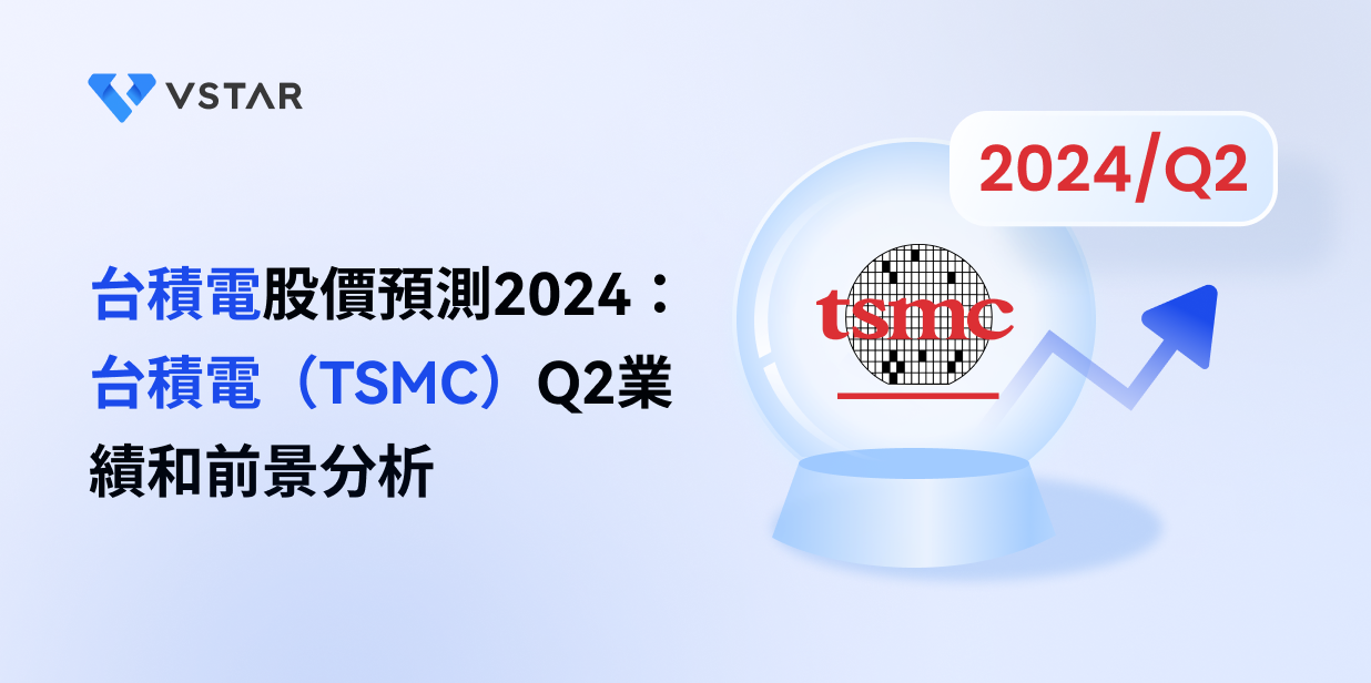 台積電股價預測2024:台積電(TSMC)Q2業績和前景分析 台積電股價預測2024:台積電(TSMC)Q2業績和前景分析